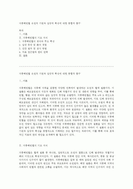 지중해빈혈 유전적 기원과 임상적 특성에 대한 종합적 탐구