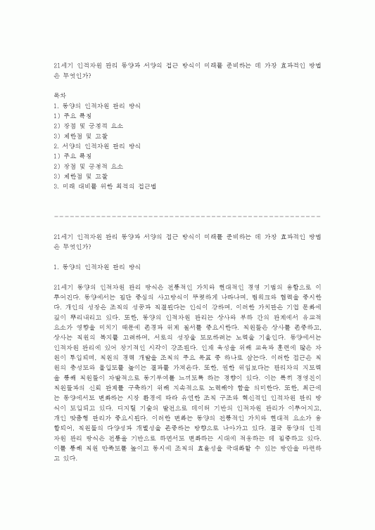 21세기 인적자원 관리 동양과 서양의 접근 방식이 미래를 준비하는 데 가장 효과적인 방법은 무엇인가