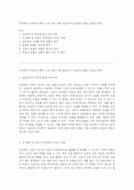 부정맥의 다양한 유형과 그에 대한 이해 심실에서의 발생과 빈혈의 연관성 탐구