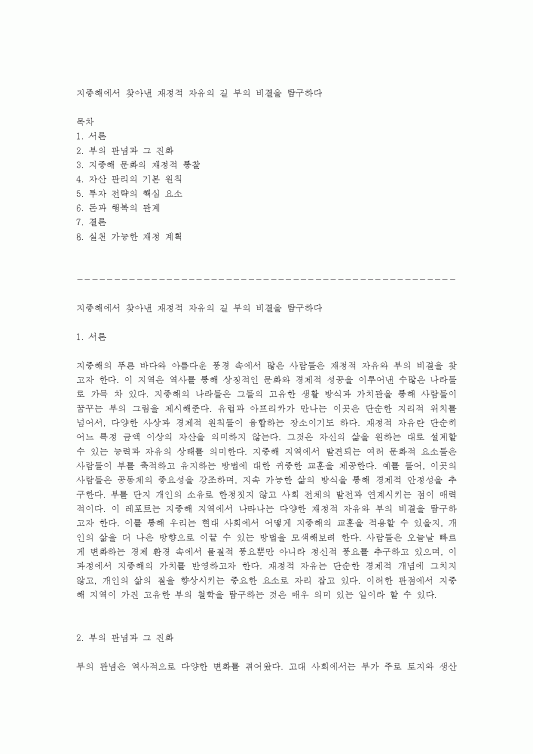 지중해에서 찾아낸 재정적 자유의 길 부의 비결을 탐구하다