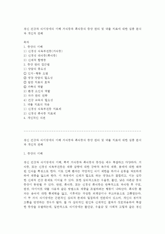 정신 건강과 식이장애의 이해 거식증과 폭식증의 증상 관리 및 약물 치료에 대한 심층 분석과 개인적 견해