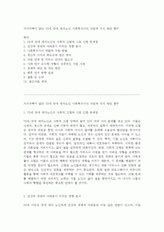 지지가족이 없는 70세 장애 재가노인 사회복지사의 지원과 지지 방안 탐구