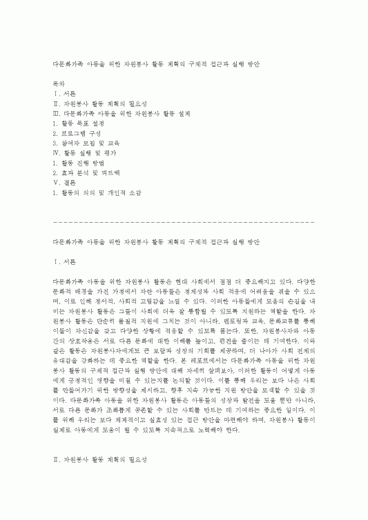 다문화가족 아동을 위한 자원봉사 활동 계획의 구체적 접근과 실행 방안