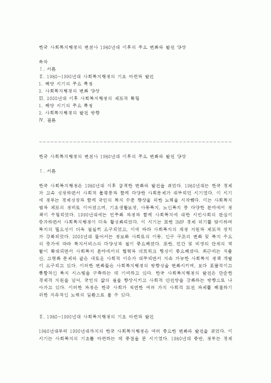 한국 사회복지행정의 변천사 1980년대 이후의 주요 변화와 발전 양상