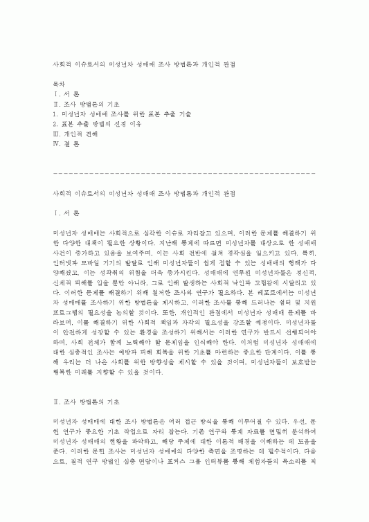 사회적 이슈로서의 미성년자 성매매 조사 방법론과 개인적 관점