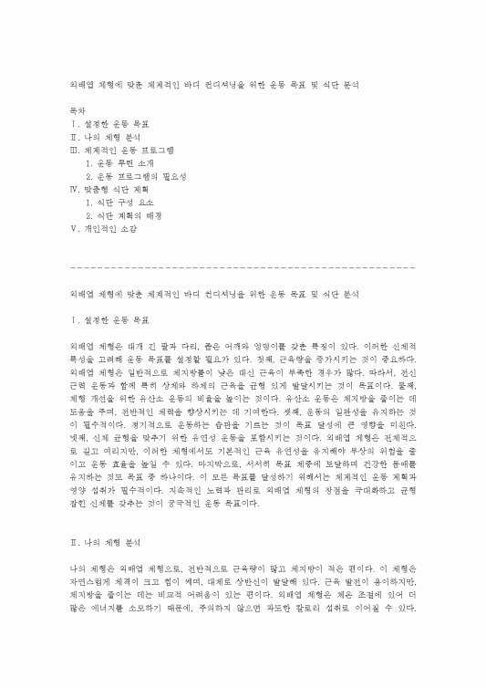 외배엽 체형에 맞춘 체계적인 바디 컨디셔닝을 위한 운동 목표 및 식단 분석