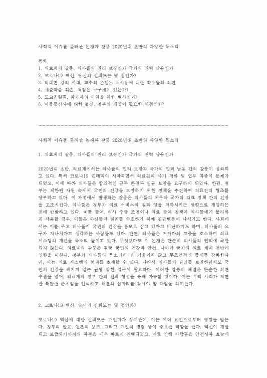 사회적 이슈를 둘러싼 논쟁과 갈등 2020년대 초반의 다양한 목소리