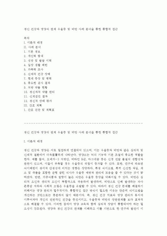 정신 건강과 영양의 관계 우울증 및 비만 사례 분석을 통한 통합적 접근