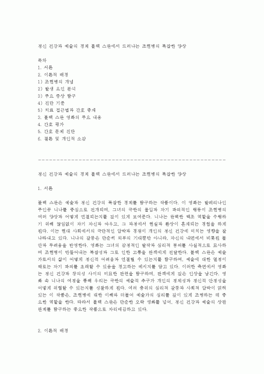 정신 건강과 예술의 경계 블랙 스완에서 드러나는 조현병의 복잡한 양상