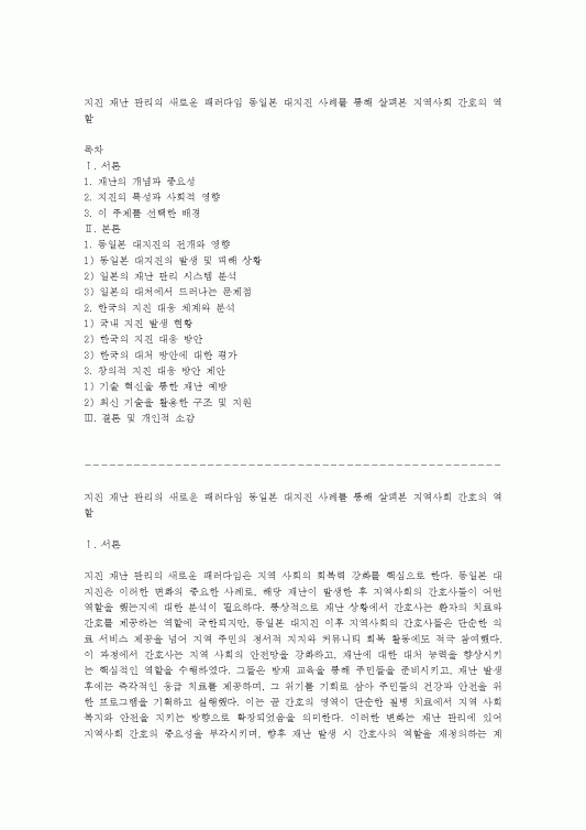 지진 재난 관리의 새로운 패러다임 동일본 대지진 사례를 통해 살펴본 지역사회 간호의 역할