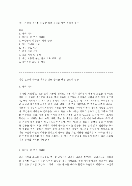 정신 건강과 우아한 거짓말 심층 분석을 통한 간호적 접근