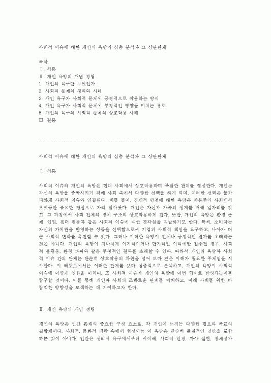 사회적 이슈에 대한 개인의 욕망의 심층 분석과 그 상관관계