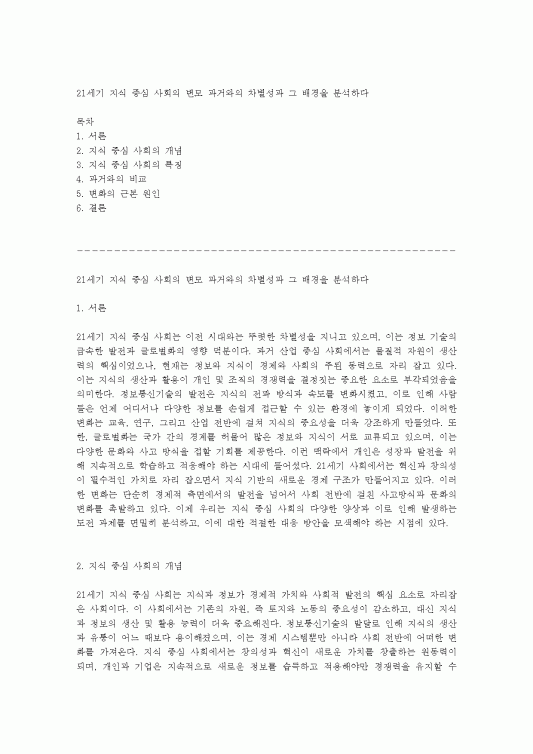 21세기 지식 중심 사회의 변모 과거와의 차별성과 그 배경을 분석하다