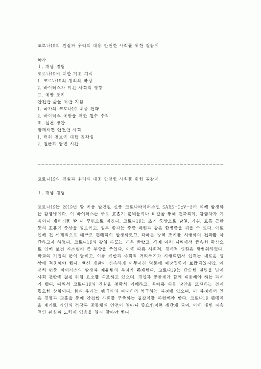 코로나19의 진실과 우리의 대응 안전한 사회를 위한 길잡이