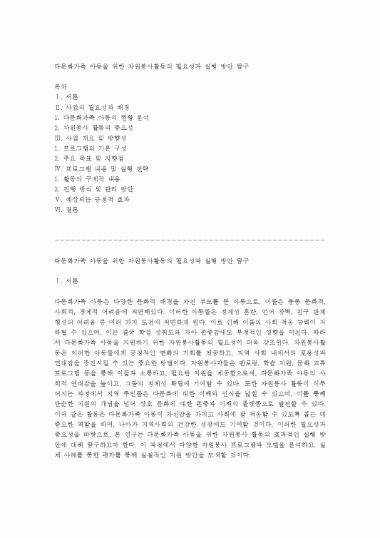 다문화가족 아동을 위한 자원봉사활동의 필요성과 실행 방안 탐구