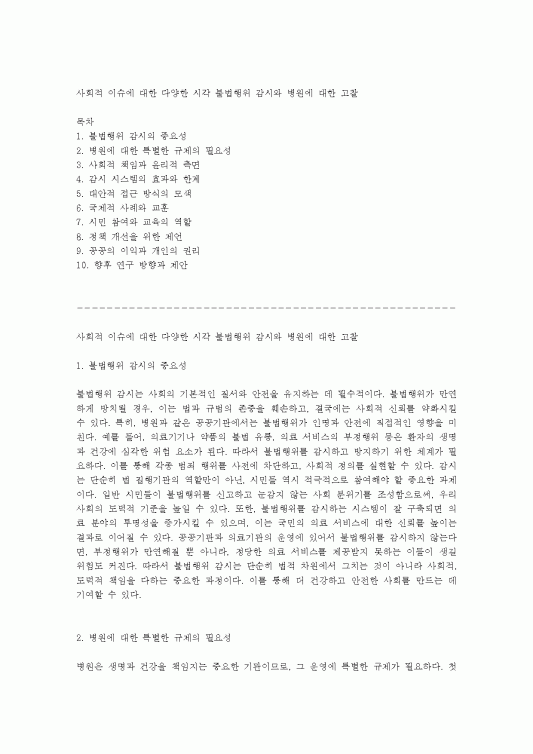 사회적 이슈에 대한 다양한 시각 불법행위 감시와 병원에 대한 고찰