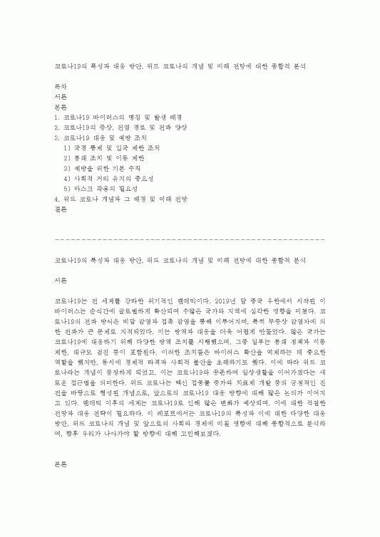 코로나19의 특성과 대응 방안, 위드 코로나의 개념 및 미래 전망에 대한 종합적 분석