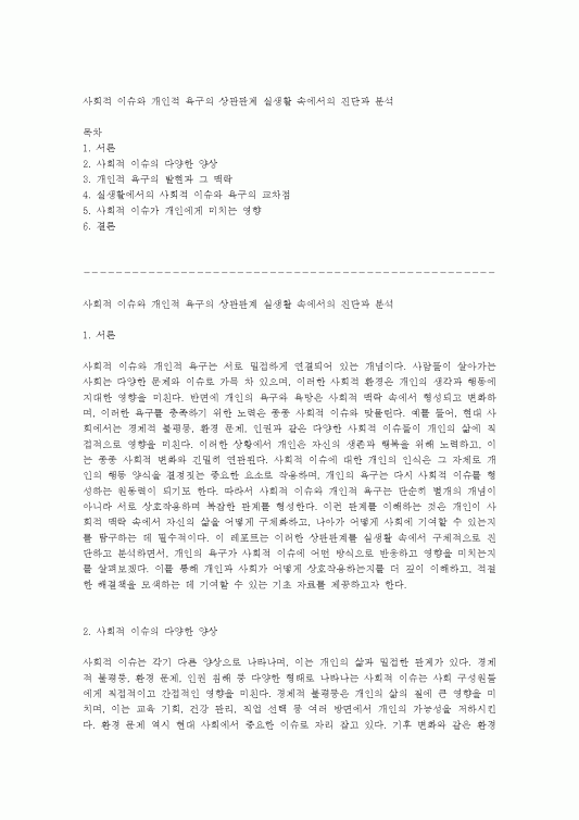 사회적 이슈와 개인적 욕구의 상관관계 실생활 속에서의 진단과 분석