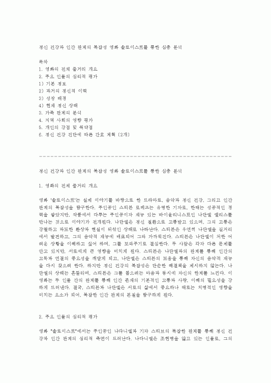 정신 건강과 인간 관계의 복잡성 영화 솔로이스트를 통한 심층 분석