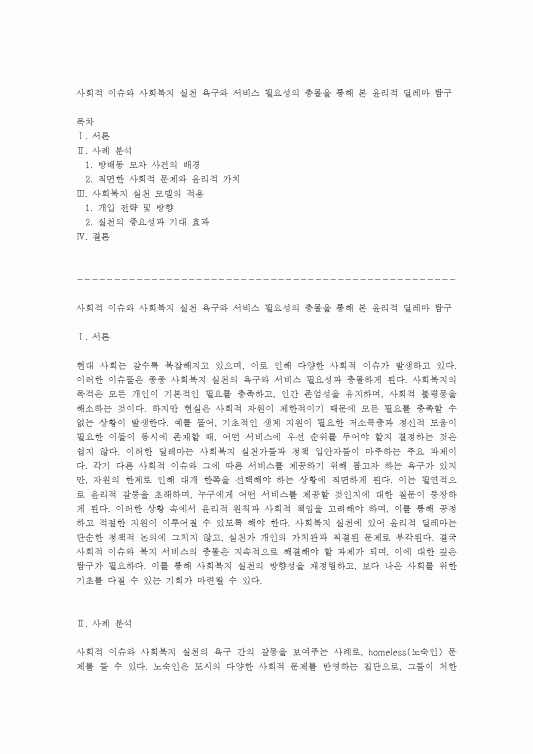 사회적 이슈와 사회복지 실천 욕구와 서비스 필요성의 충돌을 통해 본 윤리적 딜레마 탐구