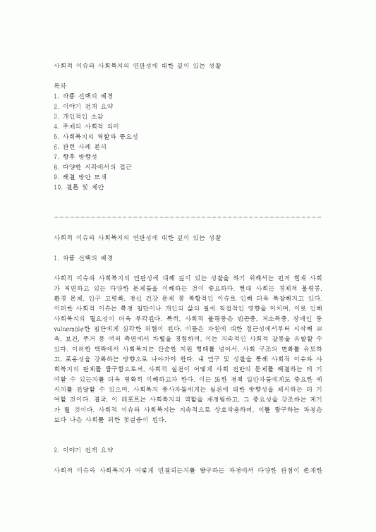 사회적 이슈와 사회복지의 연관성에 대한 깊이 있는 성찰