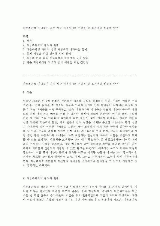 다문화가족 자녀들이 겪는 성장 과정에서의 어려움 및 효과적인 해결책 탐구