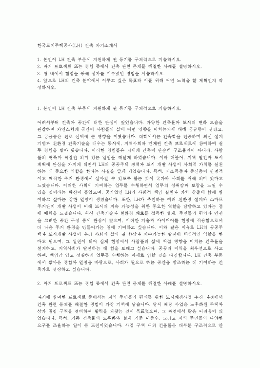 한국토지주택공사(LH) 건축 자기소개서
