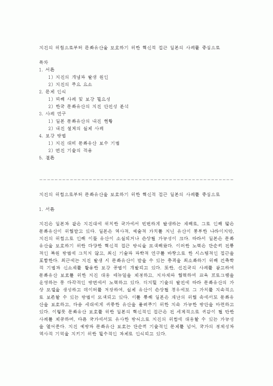 지진의 위험으로부터 문화유산을 보호하기 위한 혁신적 접근 일본의 사례를 중심으로