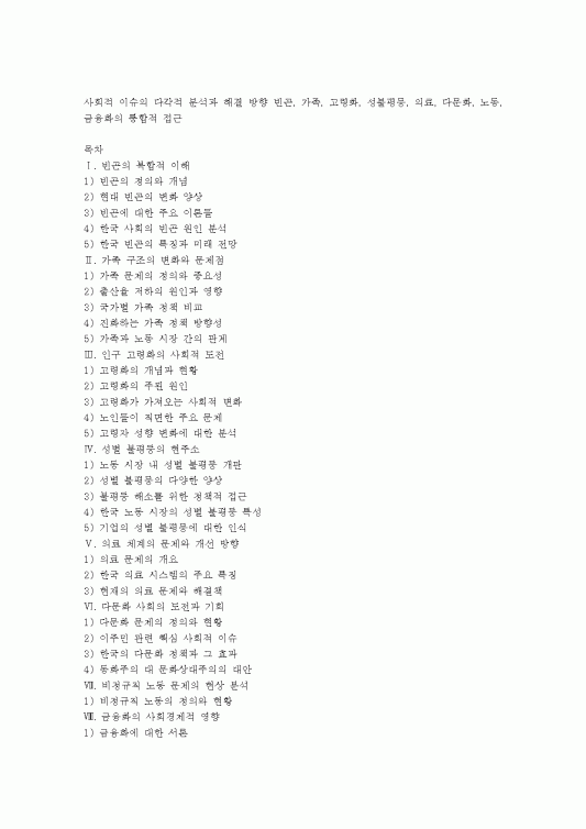 사회적 이슈의 다각적 분석과 해결 방향 빈곤, 가족, 고령화, 성불평등, 의료, 다문화, 노동, 금융화의 통합적 접근