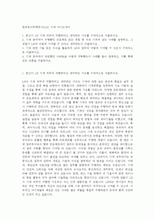 한국토지주택공사(LH) 기계 자기소개서