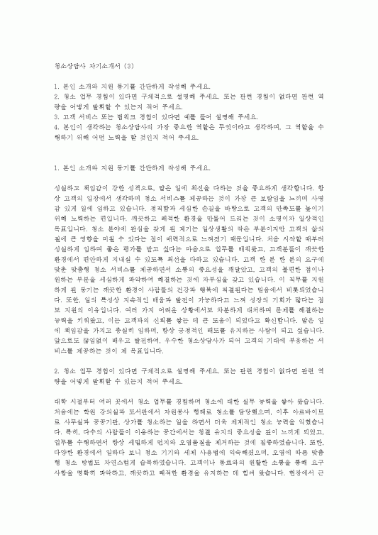 청소상담사 자기소개서 (3)