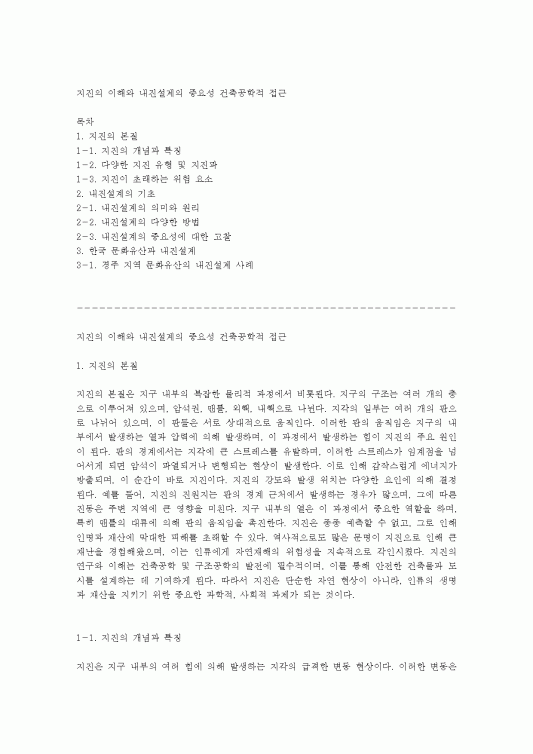 지진의 이해와 내진설계의 중요성 건축공학적 접근
