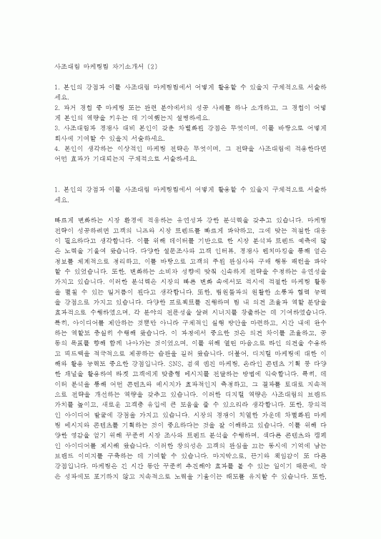 사조대림 마케팅팀 자기소개서 (2)