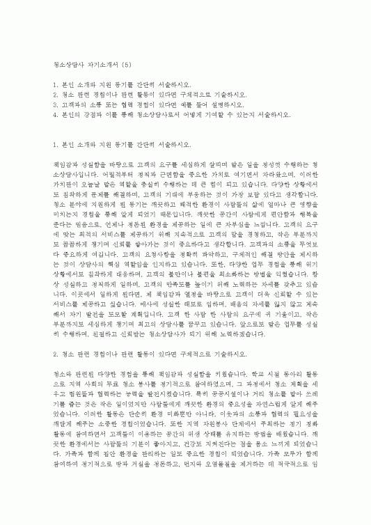 청소상담사 자기소개서 (5)
