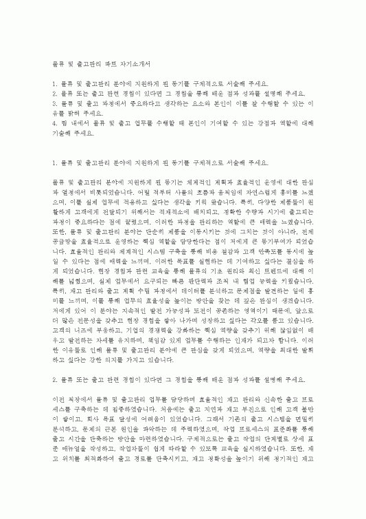 물류 및 출고관리 파트 자기소개서