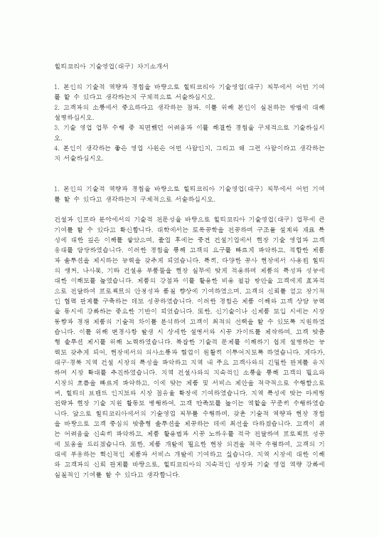 힐티코리아 기술영업(대구) 자기소개서