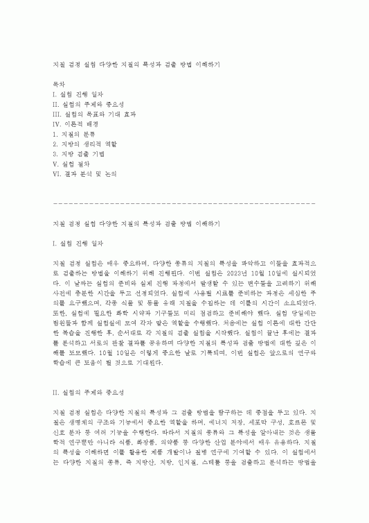 지질 검정 실험 다양한 지질의 특성과 검출 방법 이해하기