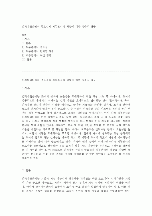 인적자원관리의 중요성과 직무분석의 역할에 대한 심층적 탐구