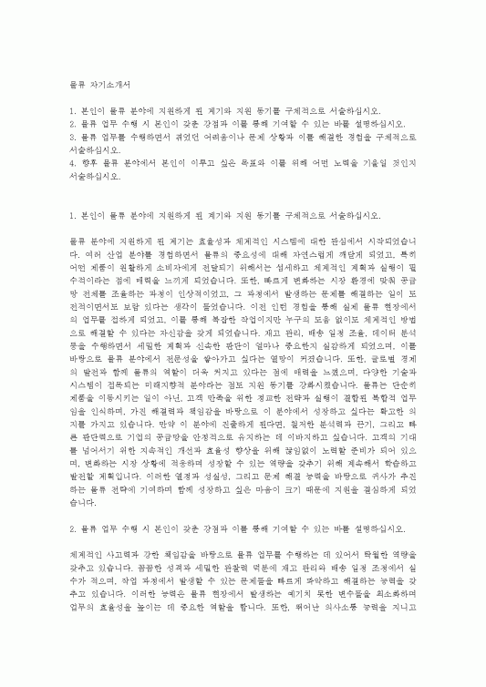 물류 자기소개서
