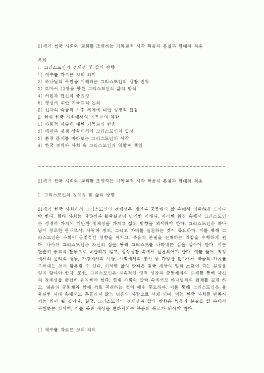 21세기 한국 사회와 교회를 조명하는 기독교적 시각 복음의 본질과 현대적 적용