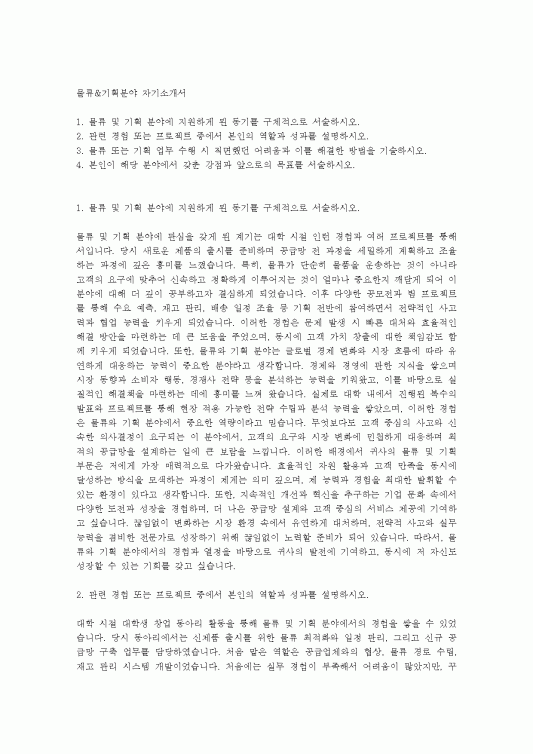물류&기획분야 자기소개서