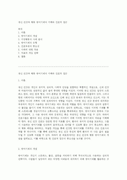 정신 건강과 행동 방어기제의 이해와 간호적 접근