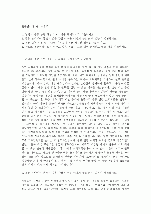 물류관리사 자기소개서