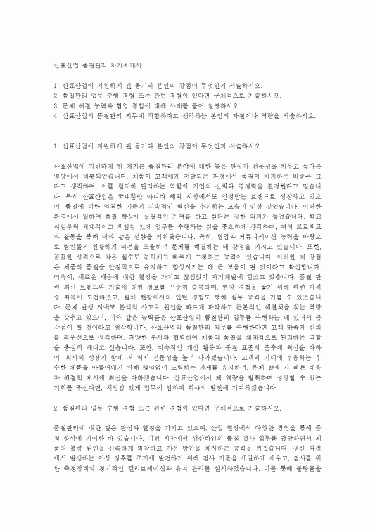 산표산업 품질관리 자기소개서