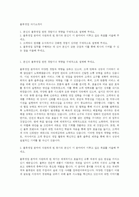 물류영업 자기소개서