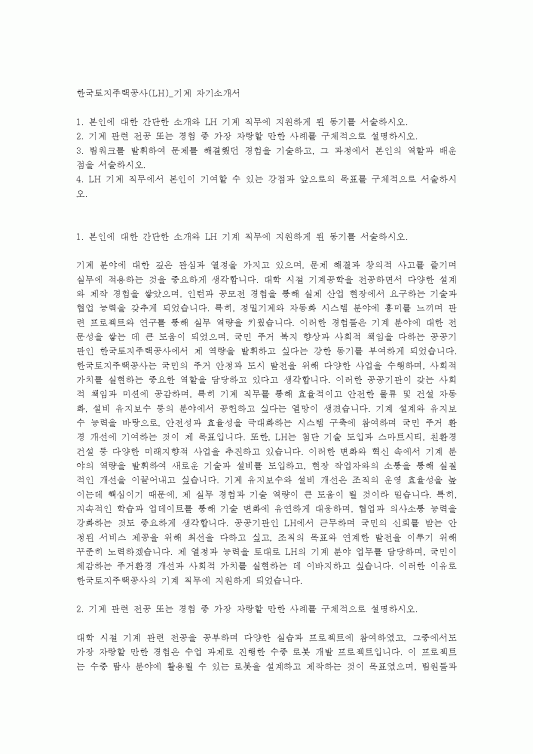 한국토지주택공사(LH)_기계 자기소개서