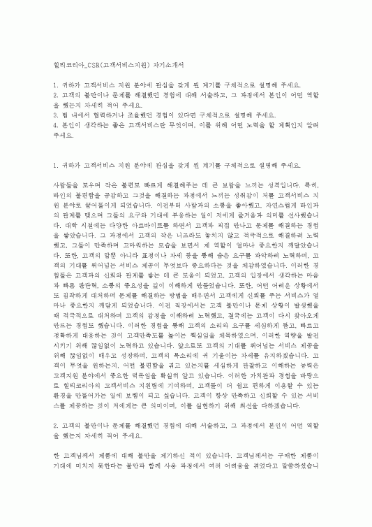 힐티코리아_CSR(고객서비스지원) 자기소개서