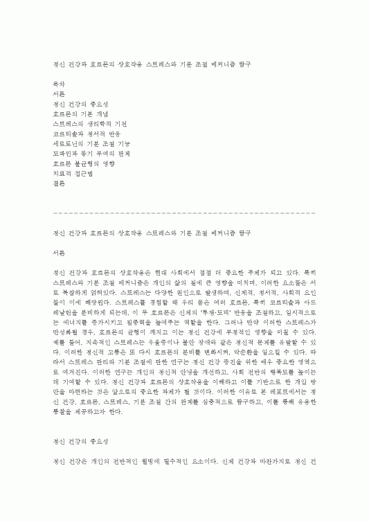 정신 건강과 호르몬의 상호작용 스트레스와 기분 조절 메커니즘 탐구