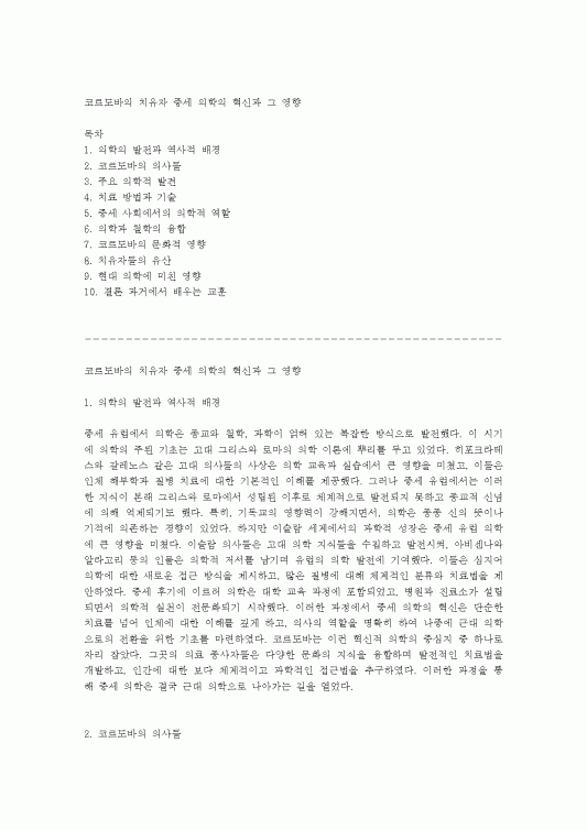 코르도바의 치유자 중세 의학의 혁신과 그 영향
