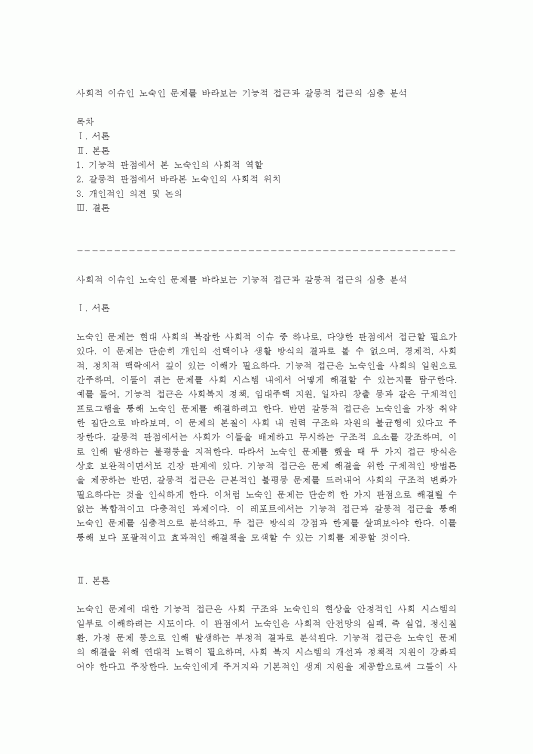 사회적 이슈인 노숙인 문제를 바라보는 기능적 접근과 갈등적 접근의 심층 분석